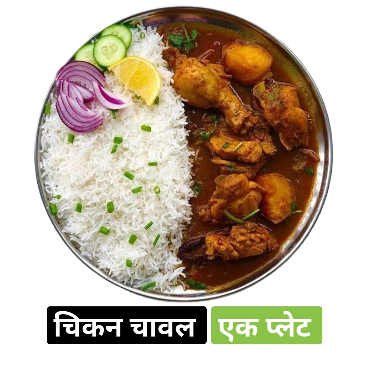 Chicken Chawal चिकन चावल