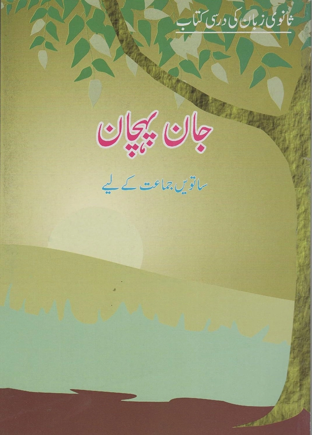 7th Class Ncert/Rbse Urdu Book Jaan Pehchan(जान पहचान)