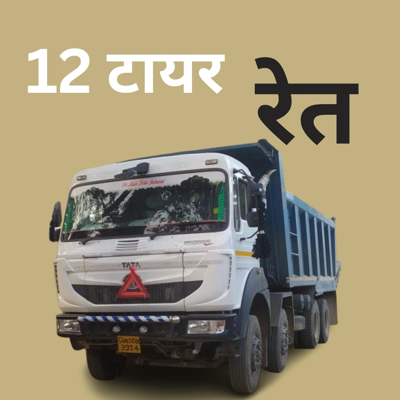 रेत || 12 टायर डंपर