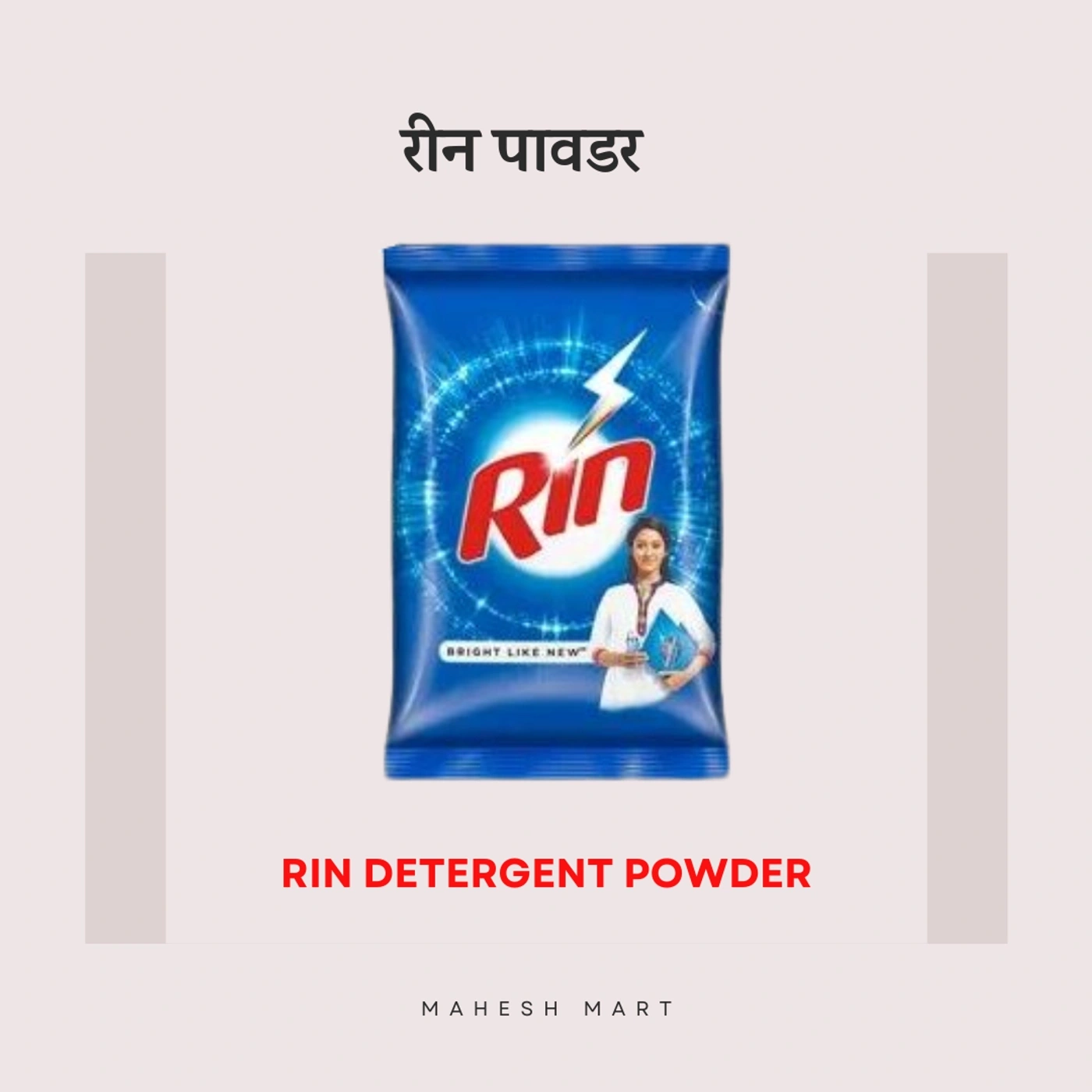 RIN DETERGENT POWDER || रीन डीटर्जंट पावडर
